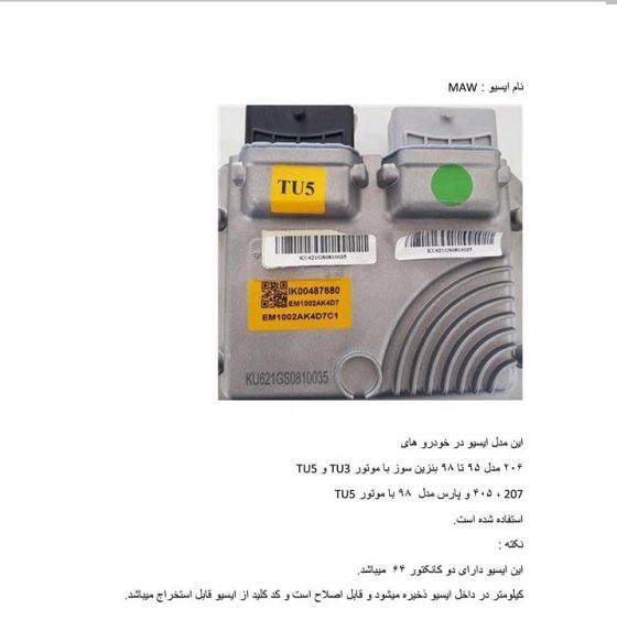 معرفی ایسیو maw پژو ۲۰۶ و پارس | مجله خودرو کارستان